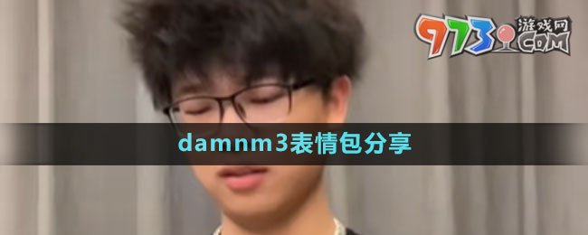 damnm3表情包有哪些-damnm3表情包分享