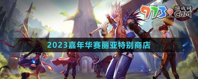 DNF2023嘉年华赛丽亚特别商店有什么-特别商店一览