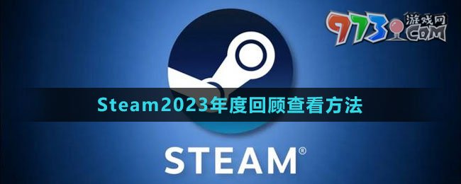 Steam2023年度回顾怎么查看-2023年度回顾查看方法