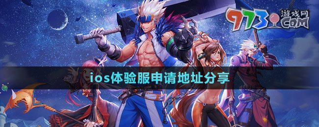 dnf手游ios体验服在哪申请-ios体验服申请地址分享